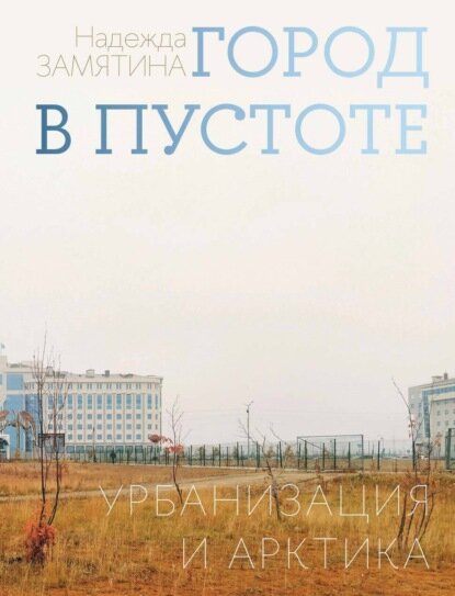 Город в пустоте. Урбанизация и Арктика [Цифровая книга]