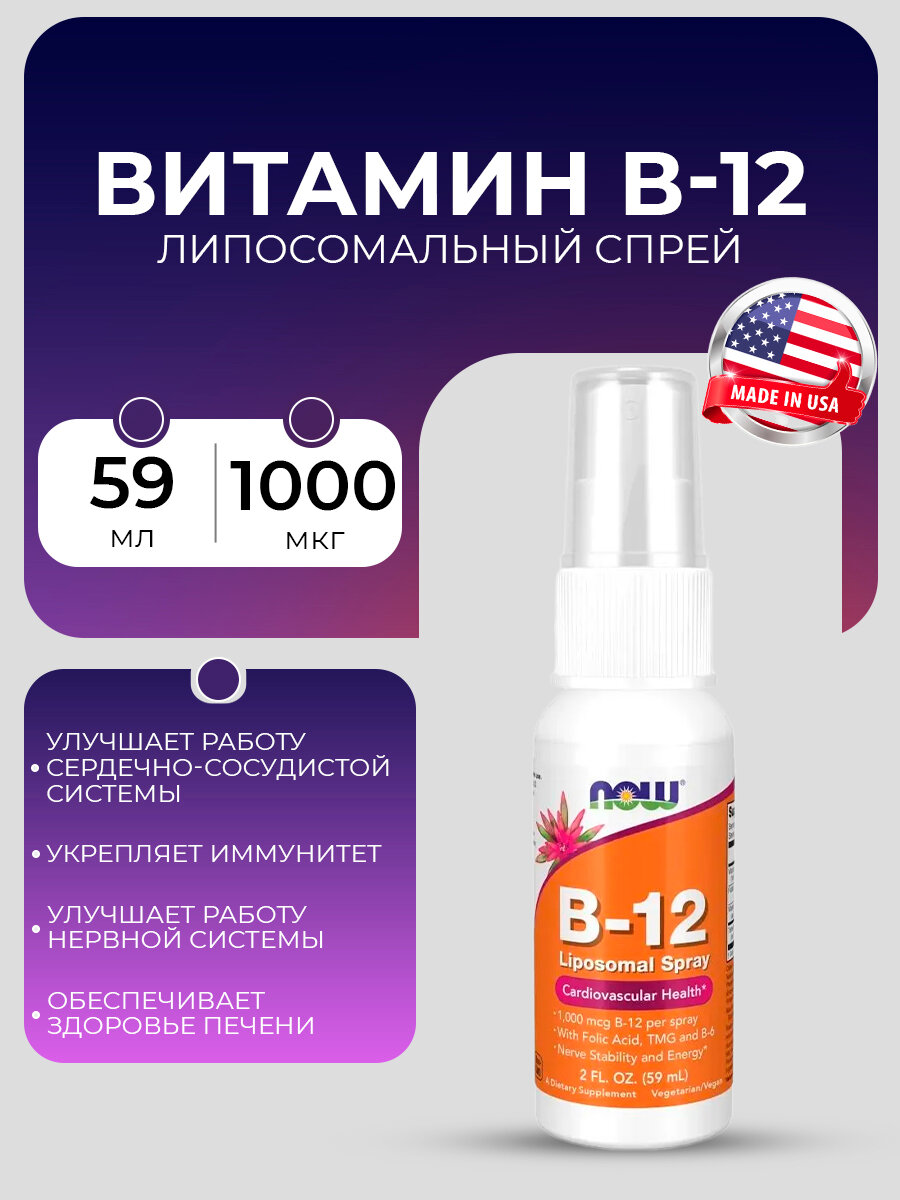 NOW B-12 Liposomal Spray, Витамин В12 липосомальный спрей