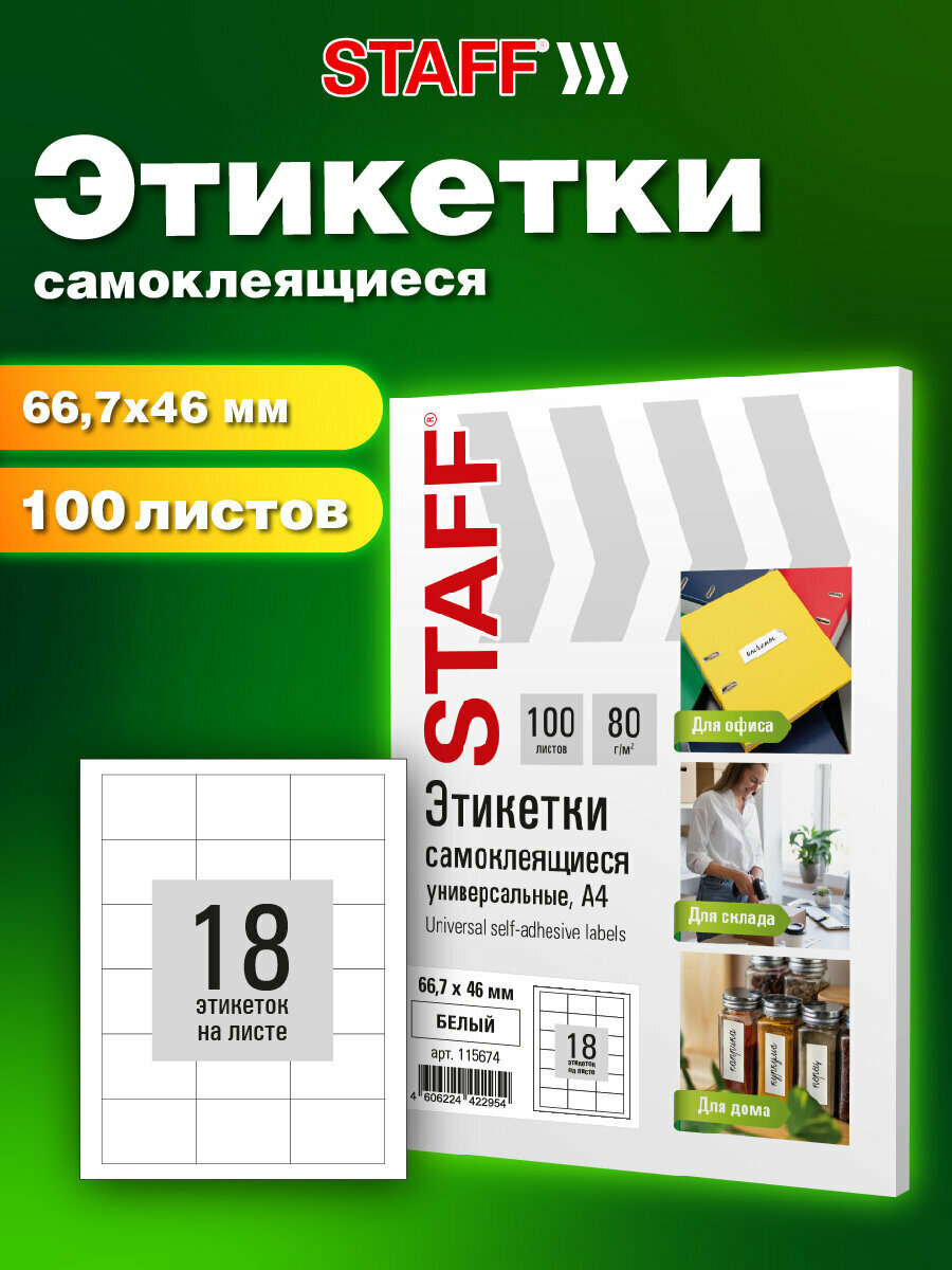 Этикетки самоклеящиеся А4, 18 наклеек x 100 листов, для принтера 66,7х46 мм, белая 80 г/м2, Staff Basic, 115674