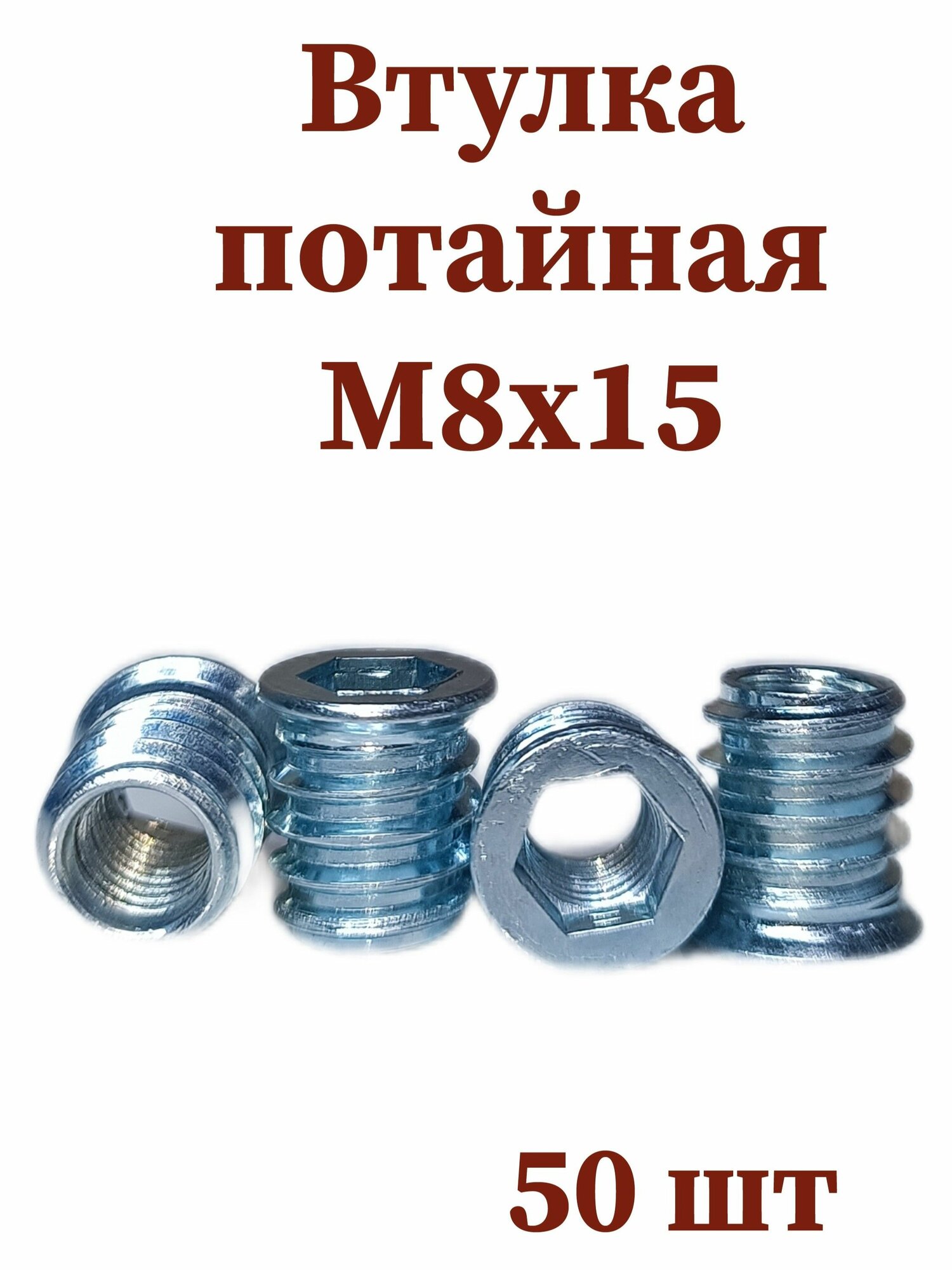 Втулка/футорка мебельная резьбовая потайная М8*15, оцинкованная сталь, 50 шт