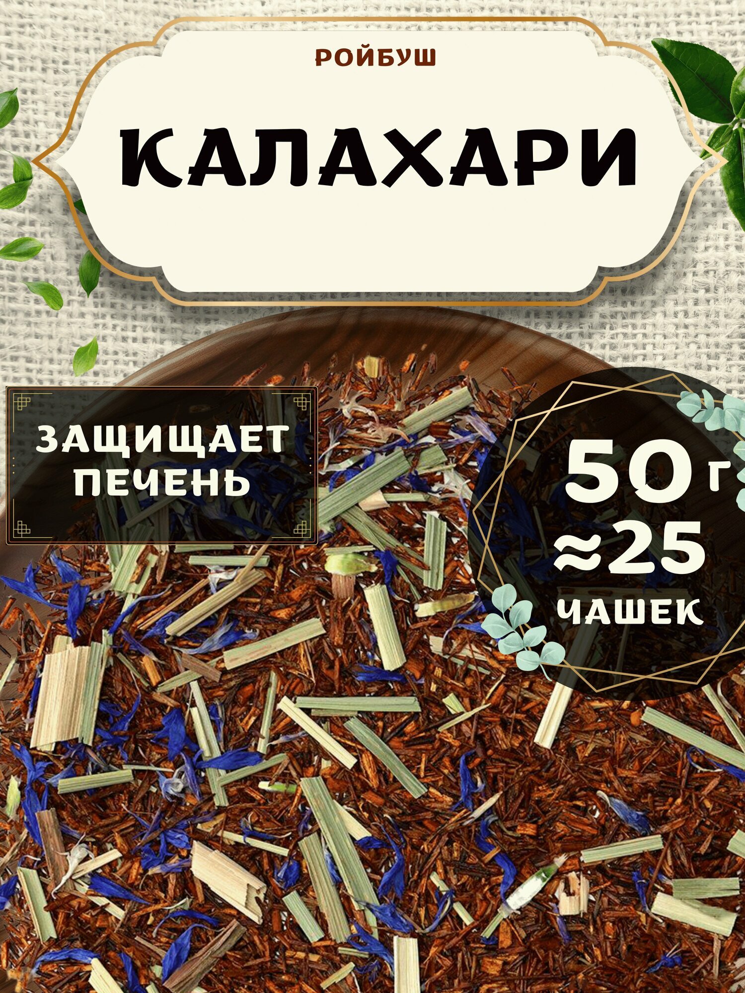 Травяной чай Ройбос (Ройбуш) с васильком Калахари от Пекинский чай 50 г. Чай Африканский с лимонной травой