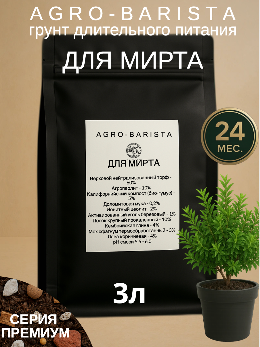 Грунт для Миртового дерева 3 л Субстрат с питанием, Почва для Домашнего выращивания Премиум Агро Бариста