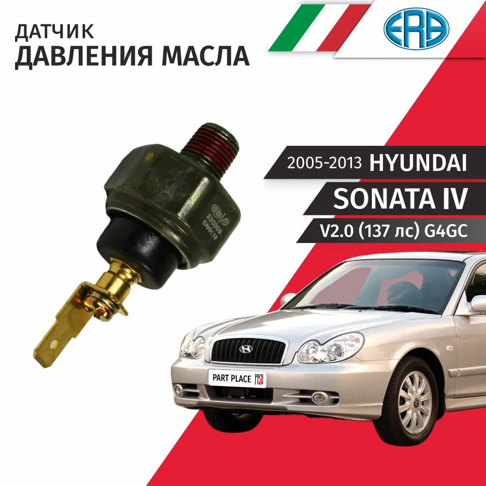 Датчик давления масла Hyundai Sonata 4 EF V2.0 137 лс G4GC 2005 - 2013, 1шт ERA