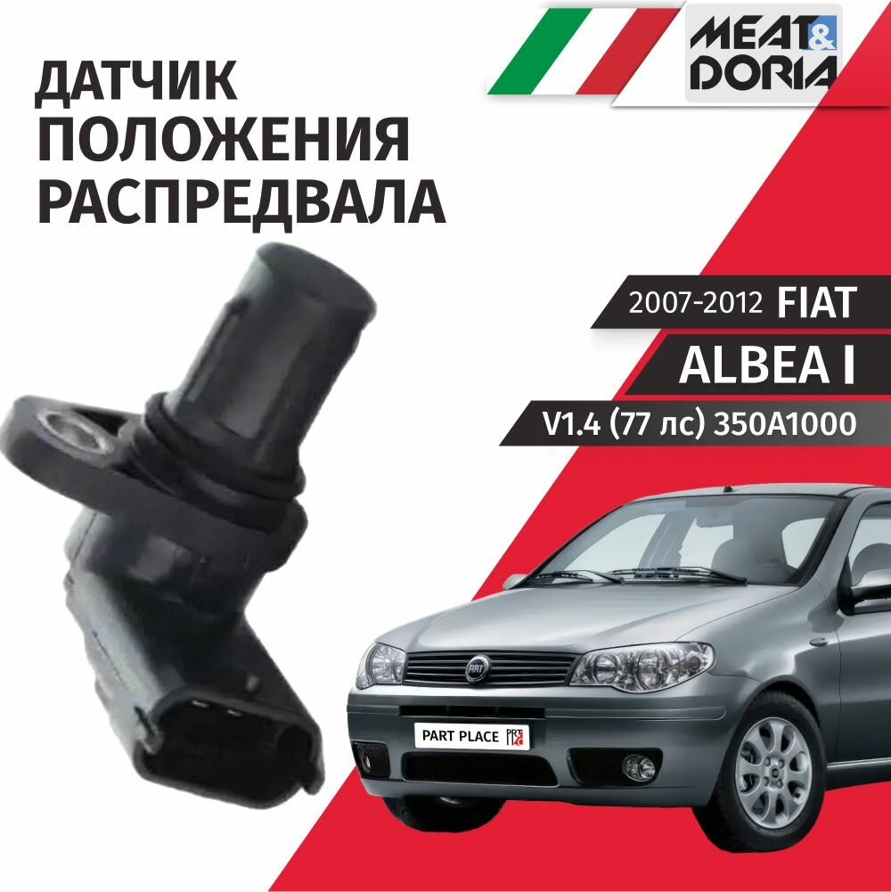 Датчик положения распределительного вала Fiat Albea (1) 178 V1.4 (77лс) 350A1000 2007 - 2012 / 1 шт Meat&Doria