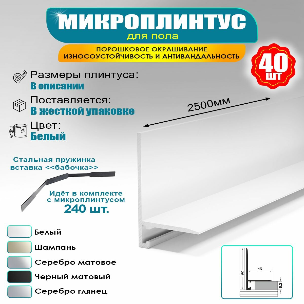 Скрытый микроплинтус алюминиевый ПО 190, длина 2500 мм, Белый муар - 40шт.