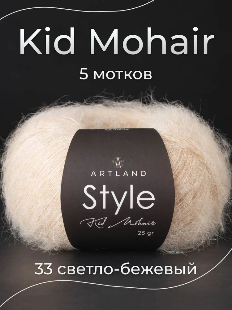 Пряжа для вязания Artland Style Kid Mohair, 5 мотков (325 м, 25 гр). Цвет 33 светло-бежевый