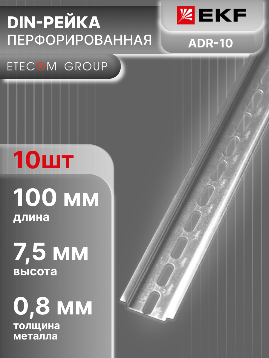 DIN-рейка перфорированная 100 мм из оцинкованной стали EKF adr-10 10шт