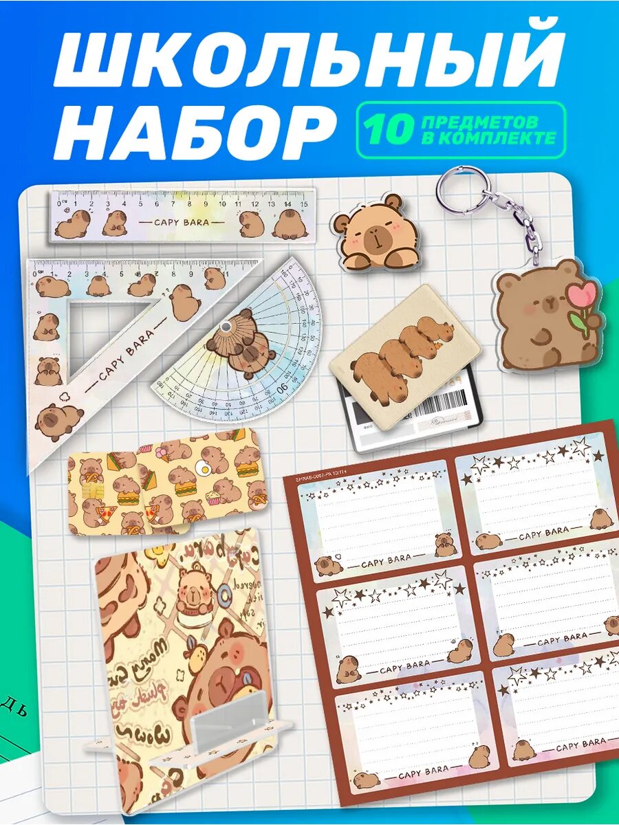 Школьный набор канцелярии Капибара подарочный