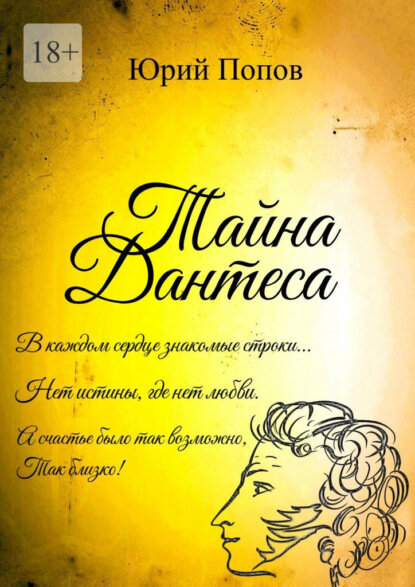 Тайна Дантеса [Цифровая книга]