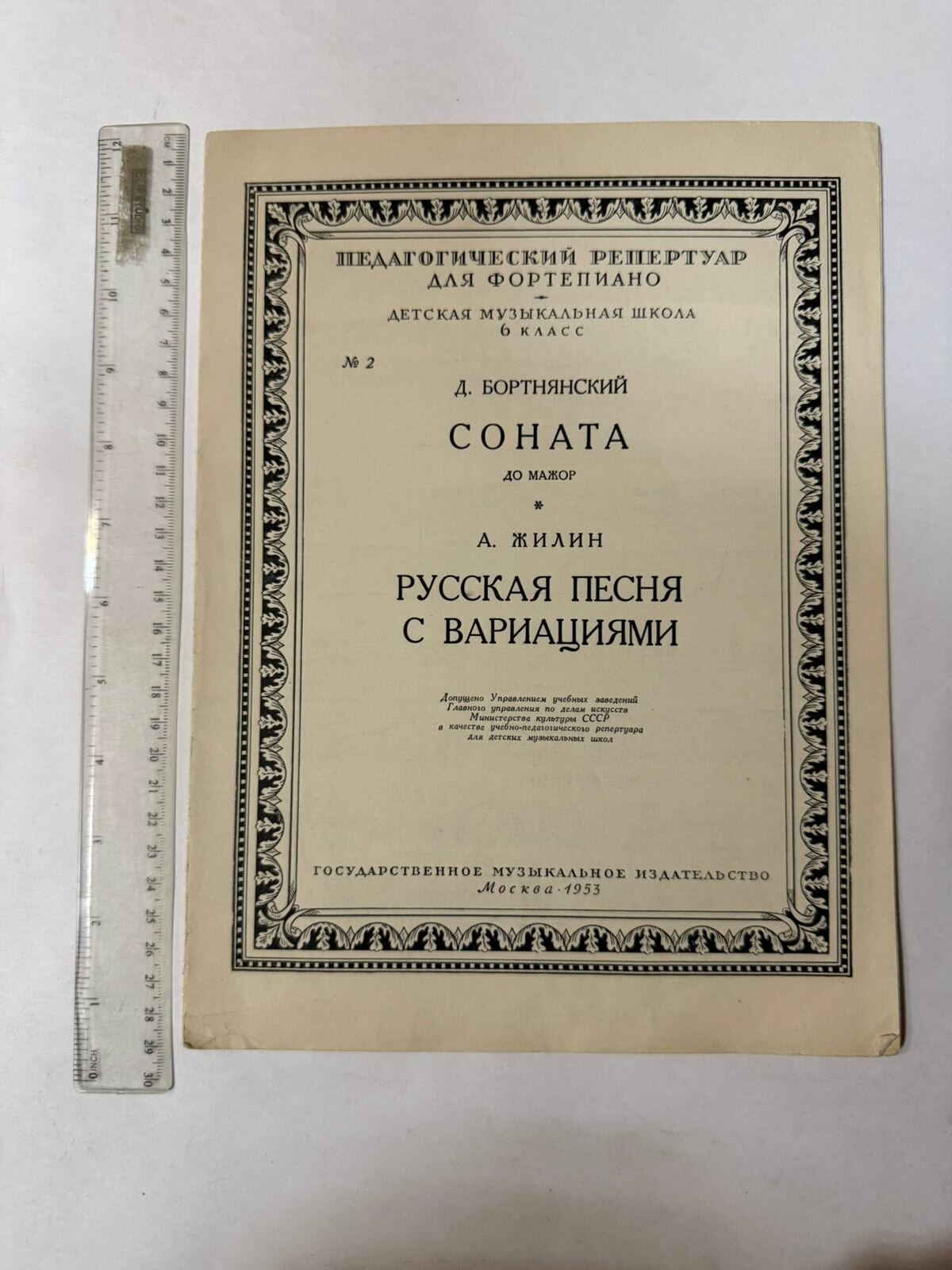 Бортянский: Соната. Жилин: Русская песня с вариациями