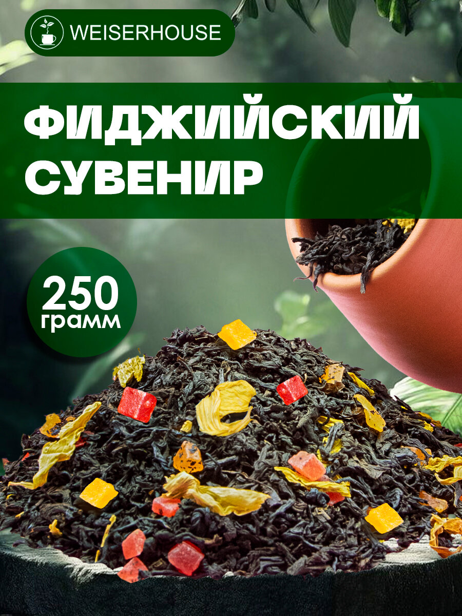 Чай черный "Фиджийский сувенир" WEISERHOUSE с папайей и персиком, 250 г
