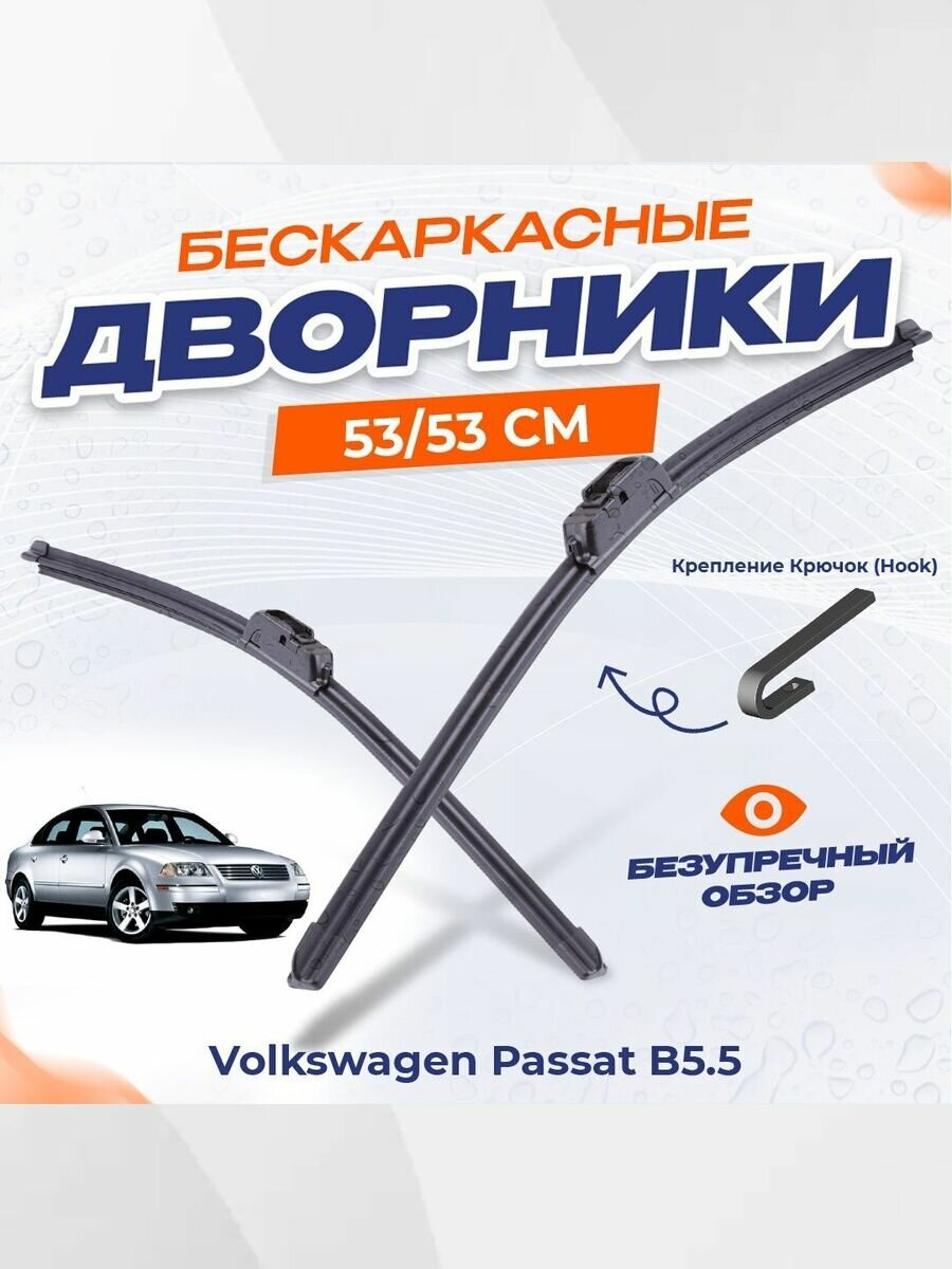 Бескаркасные дворники для Volkswagen Passat B5.5 (3B3) 10.00-10.01. Щетки стеклоочистителя для Фольксваген