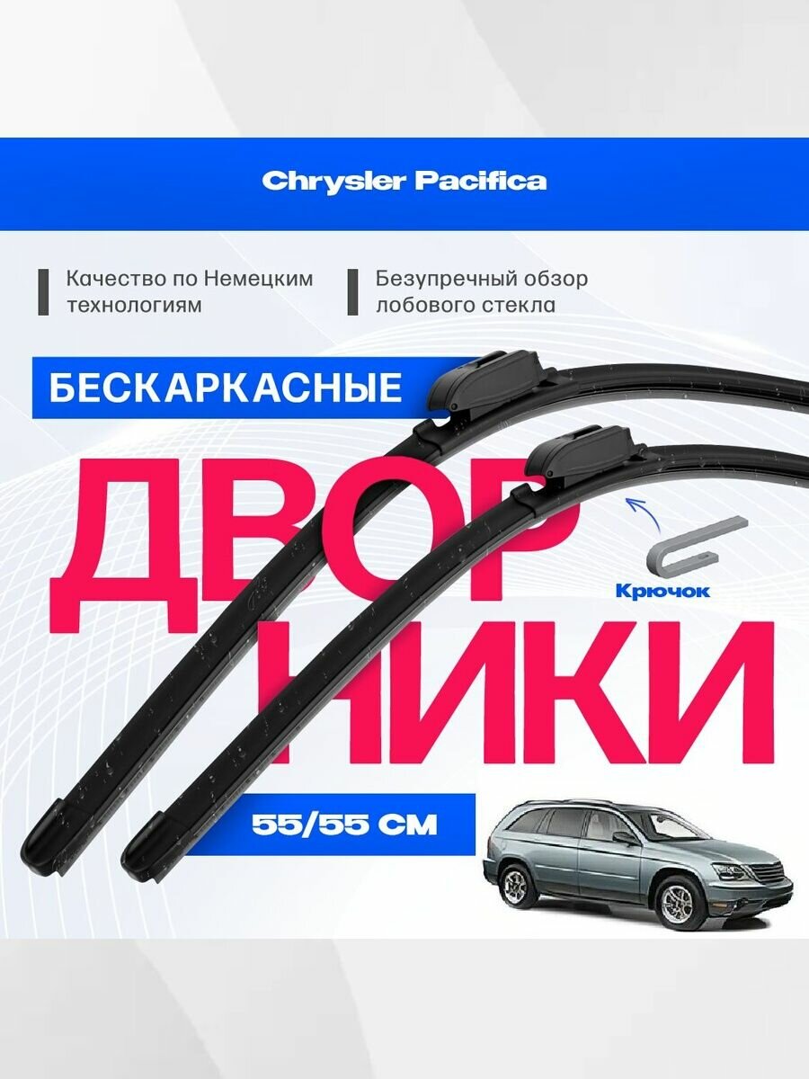 Комплект бескаркасных дворников для Chrysler Pacifica-(03-07). Щетки для Крайслер Пацифика