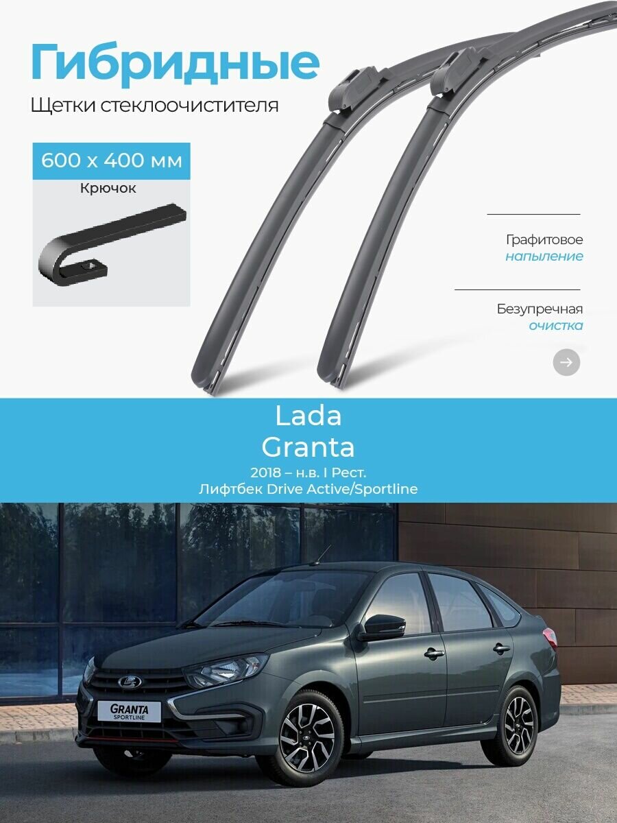 Гибридные дворники 2шт на Lada Granta I Рест. 2018 н. в, Лифтбек Drive Active/Sportline. Всесезонные щетки на Лада (ваз) Гранта