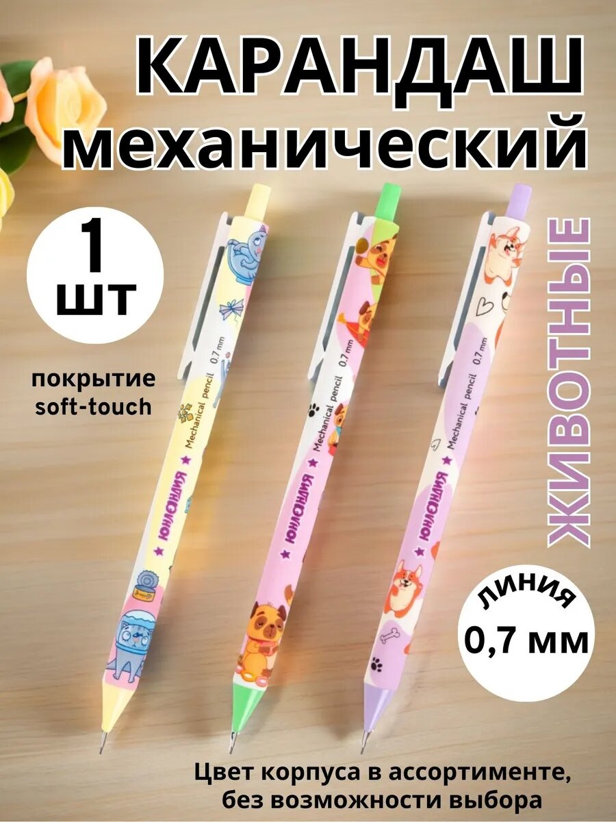 Карандаш механический 0.7 мм с принтом 1 штука