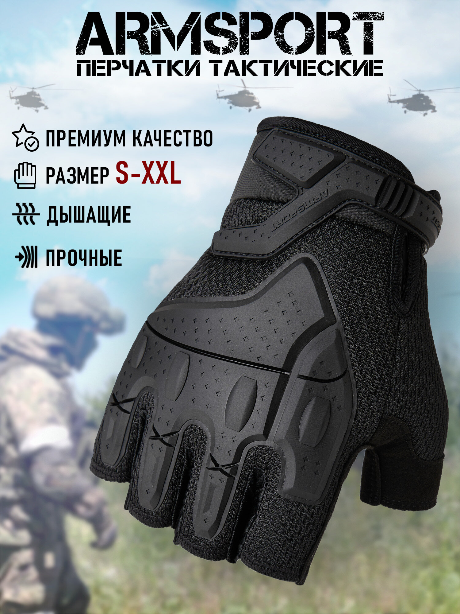 Перчатки тактические мужские без пальцев Armsport, мотоперчатки c защитной накладкой, черные XXL