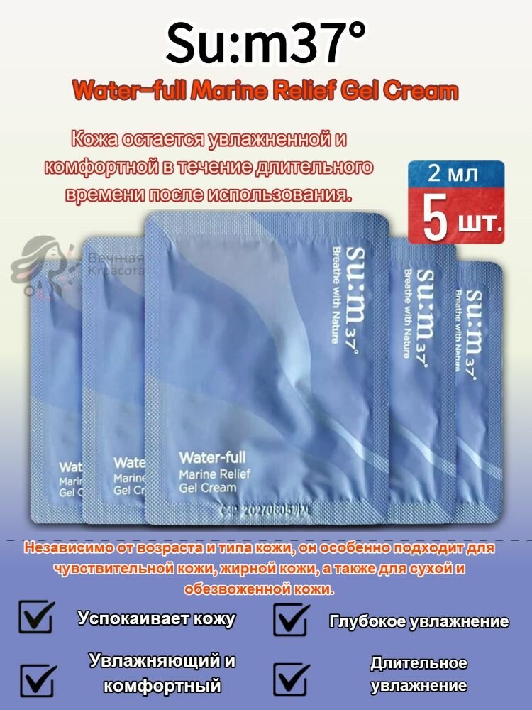 SU: M37 Набор пробников гель-крема (5*2мл) - мгновенное увлажнение, нежная текстура Корейский уход SU: M37 Water-Full Marine Relief Gel Cream