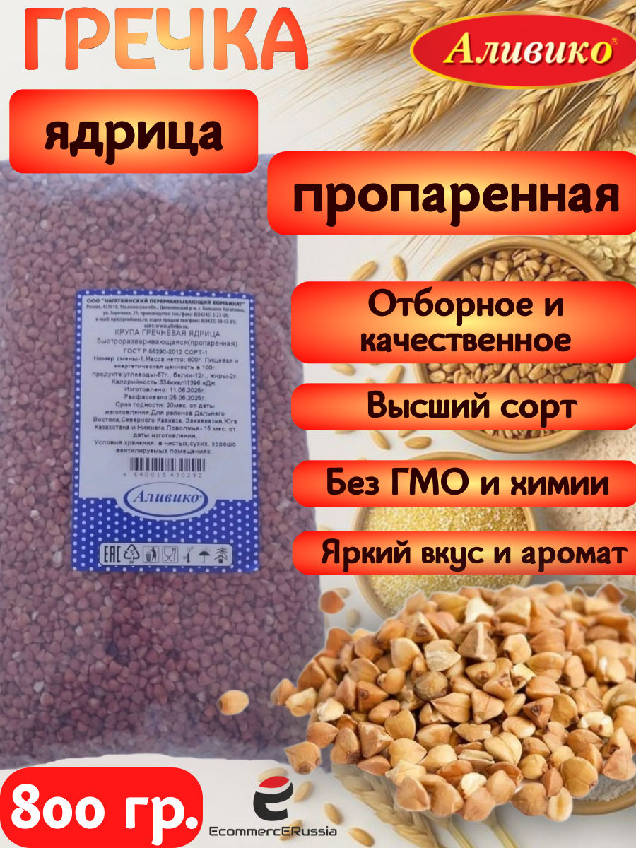 Крупа Гречневая пак. прозрач. 800 гр. АЛИВИКО