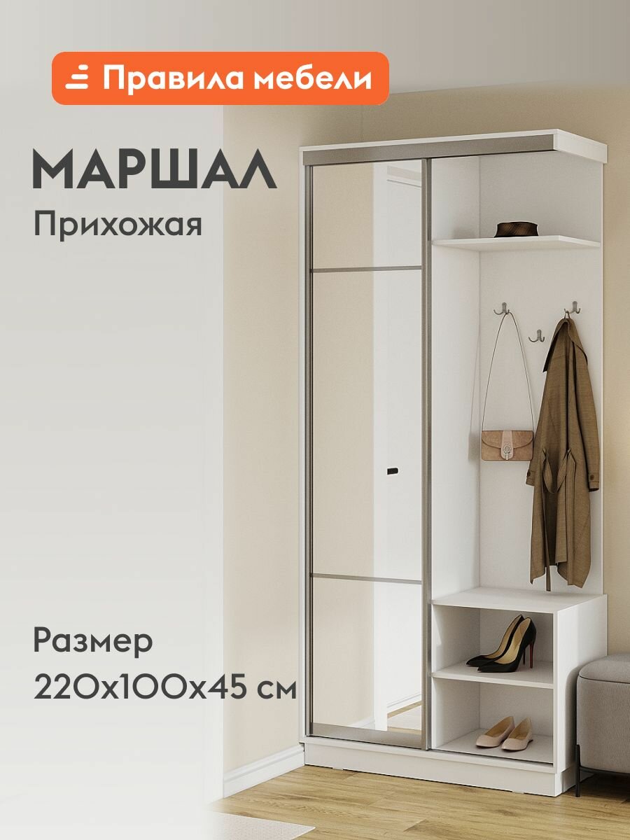 Прихожая комплект Маршал Лайт со шкафом, с вешалкой, с зеркалом, с обувницей, 100х45х220 см, Белый, Правый