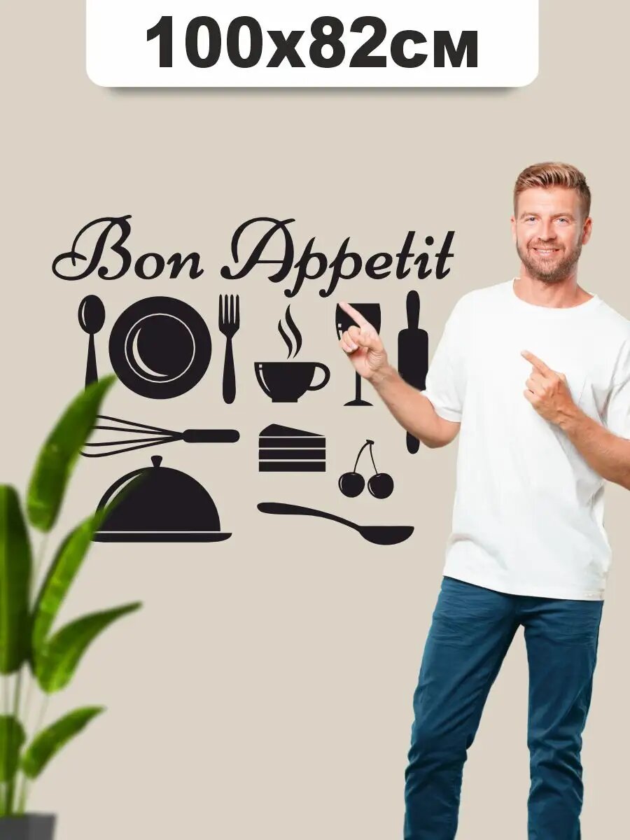 Наклейка на стену для декора интерьерная Bon Appetit