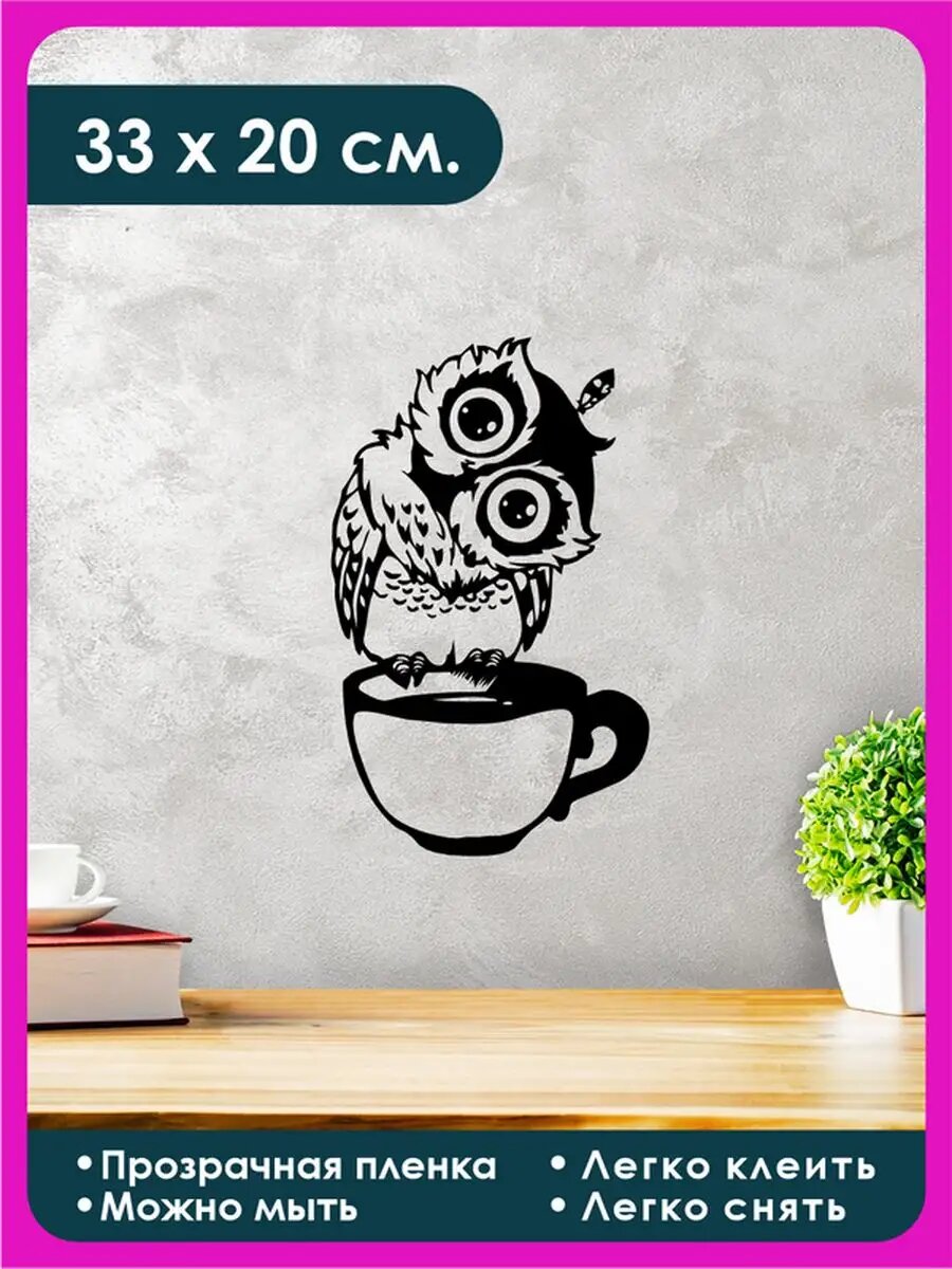 Наклейка на стену для декора интерьерная Сова Чашка