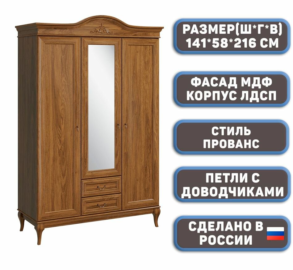 Шкаф 3-дверный 339 Прованс, цвет Орех, с зеркалом и ящиками