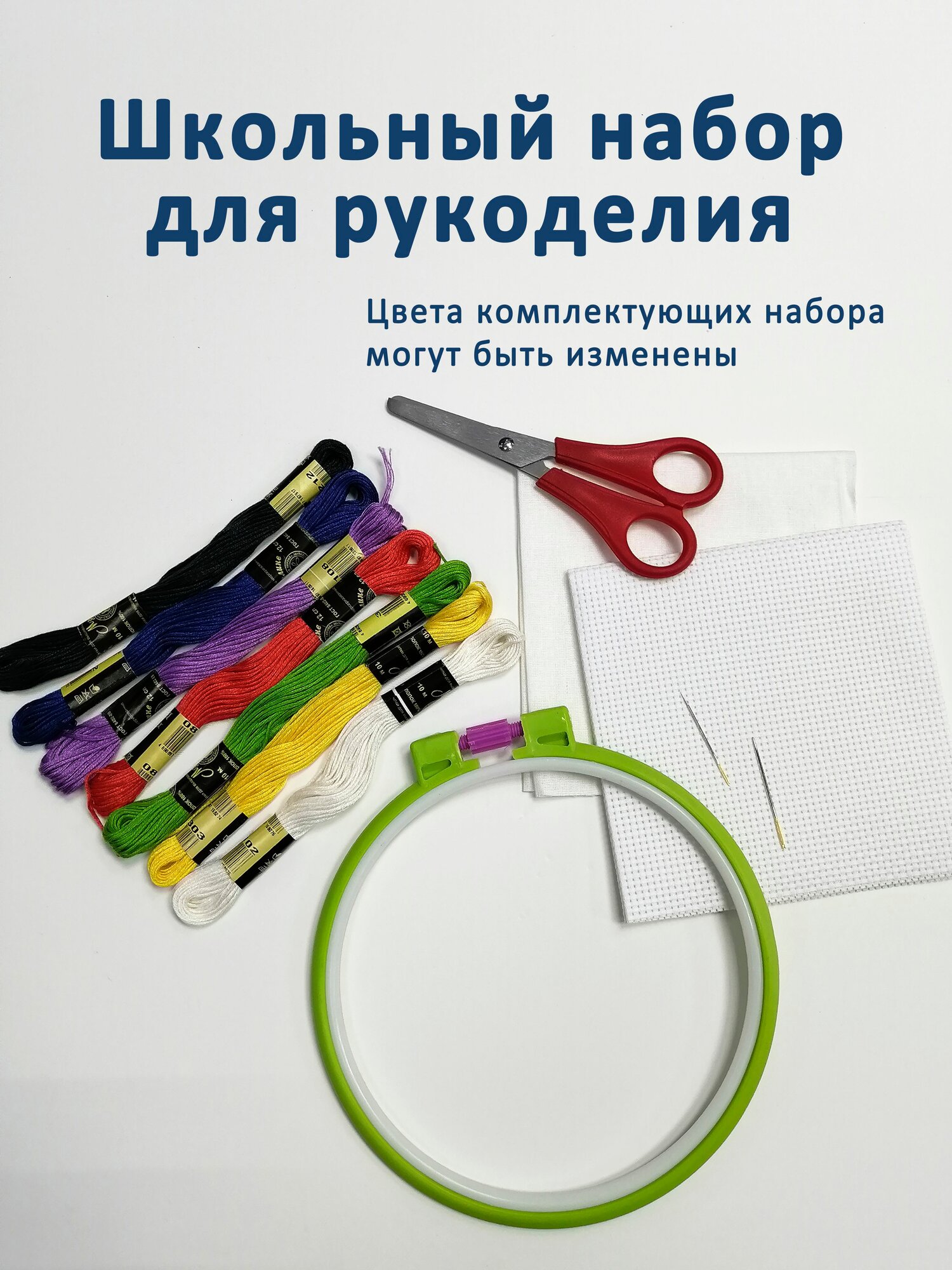 Школьный набор для вышивания, пялцы, мулине, канва