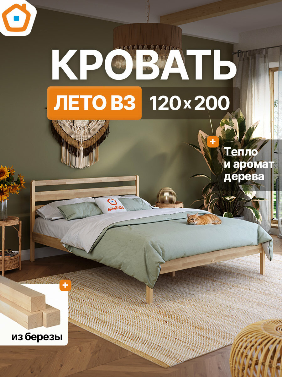 Лето кровать двуспальная деревянная 120х200 со спинкой В3 из березы ДомаКлёво, с ламельным основанием (без обработки)