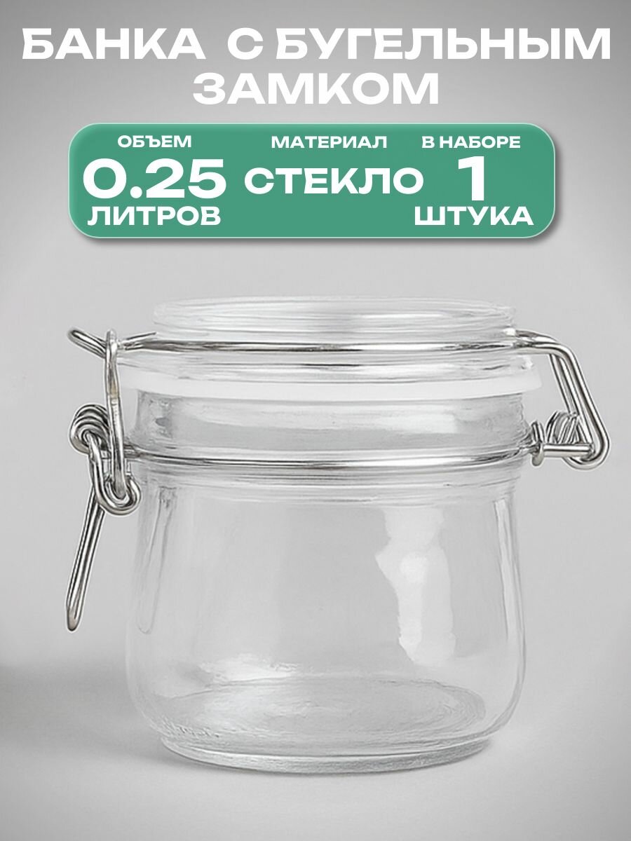 Банка стеклянная 0.25 л с бугельным замком. Многоразовая емкость для хранения фруктов, ягод и овощей, подходит для длительного хранения меда, сухофруктов, варенья и сыпучих продуктов