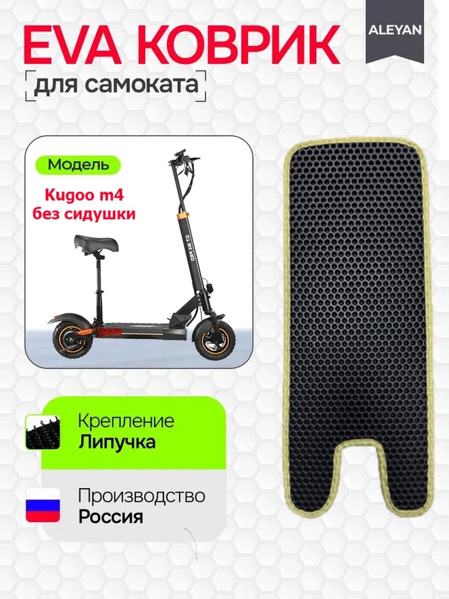 Коврик для электросамоката Kugoo M4 PRO без выреза сиденья