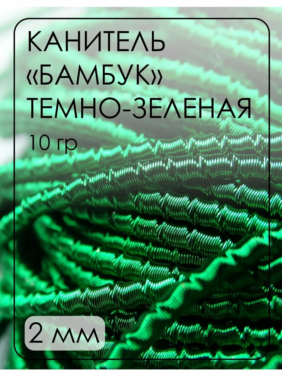 Трунцал (канитель) для вышивки 2 мм, 10 грамм