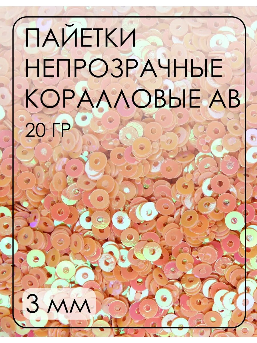 Пайетки плоские круглой формы, 10 грамм, 3 мм