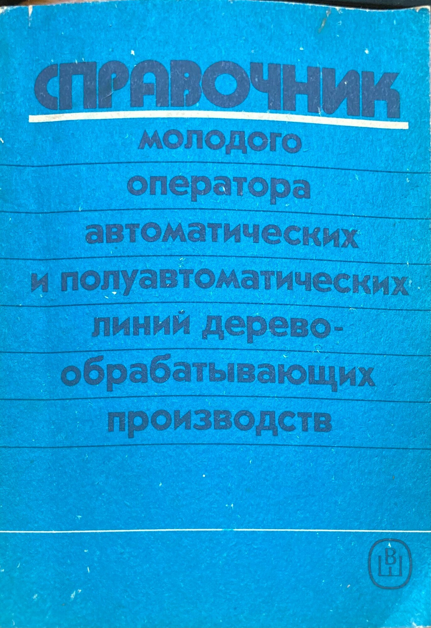 Справочник молодого оператора автоматических линий деревообрабатывающих производств