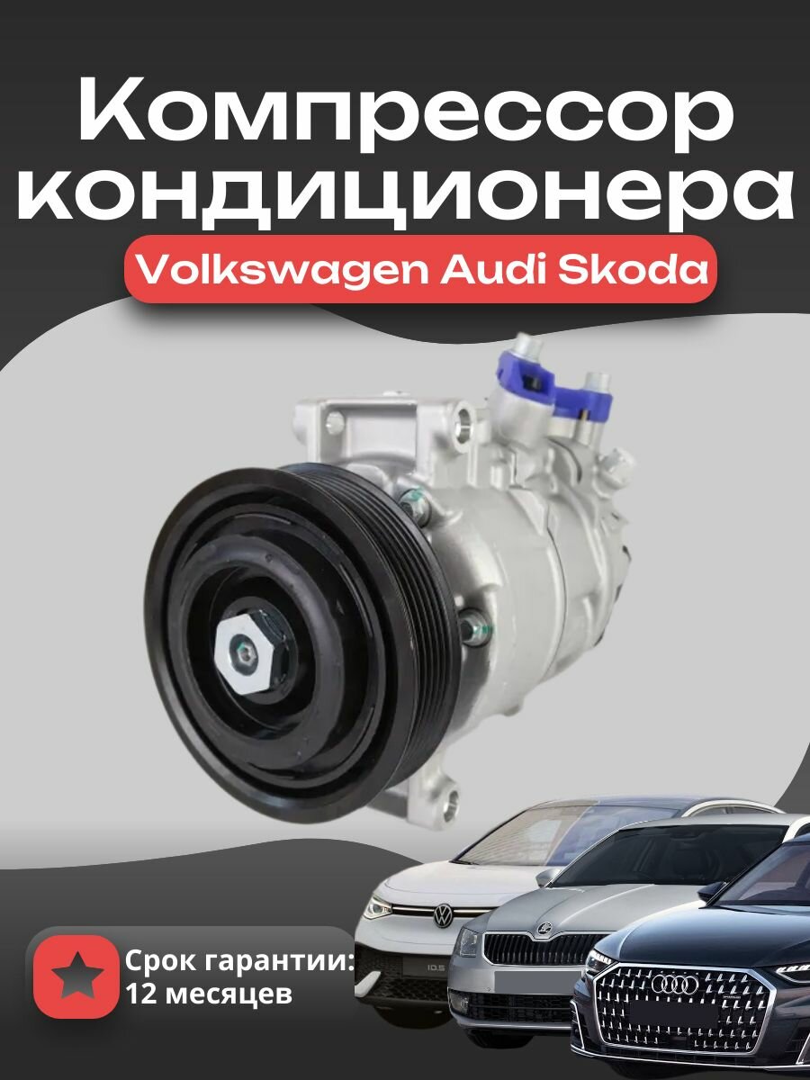 Компрессор кондиционера фольксваген