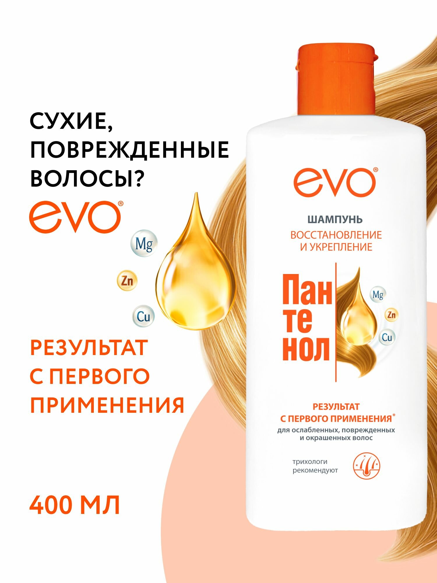 EVO/ЭВО Пантенол шампунь для ослабленных, поврежденных, окрашенных и сухих волос, 400 мл