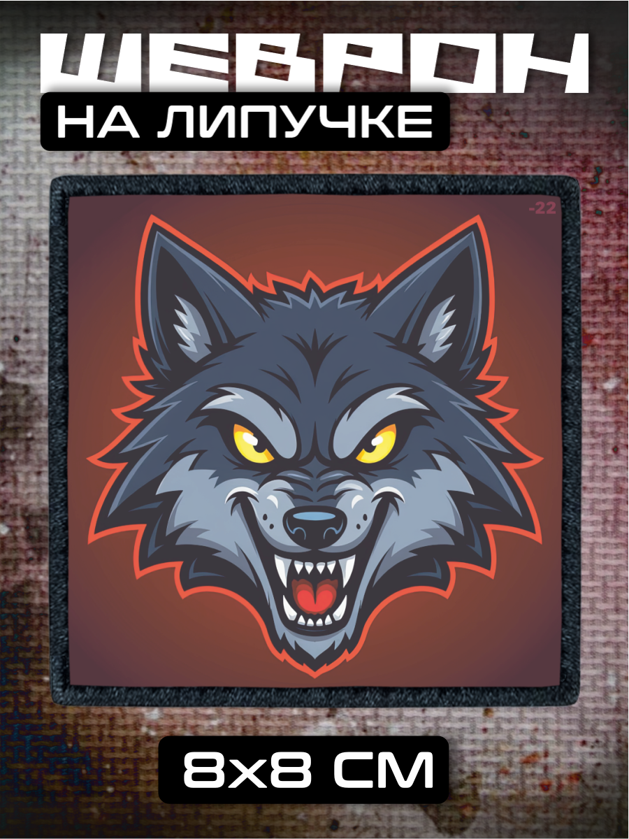 Шеврон на липучке Волк хищник