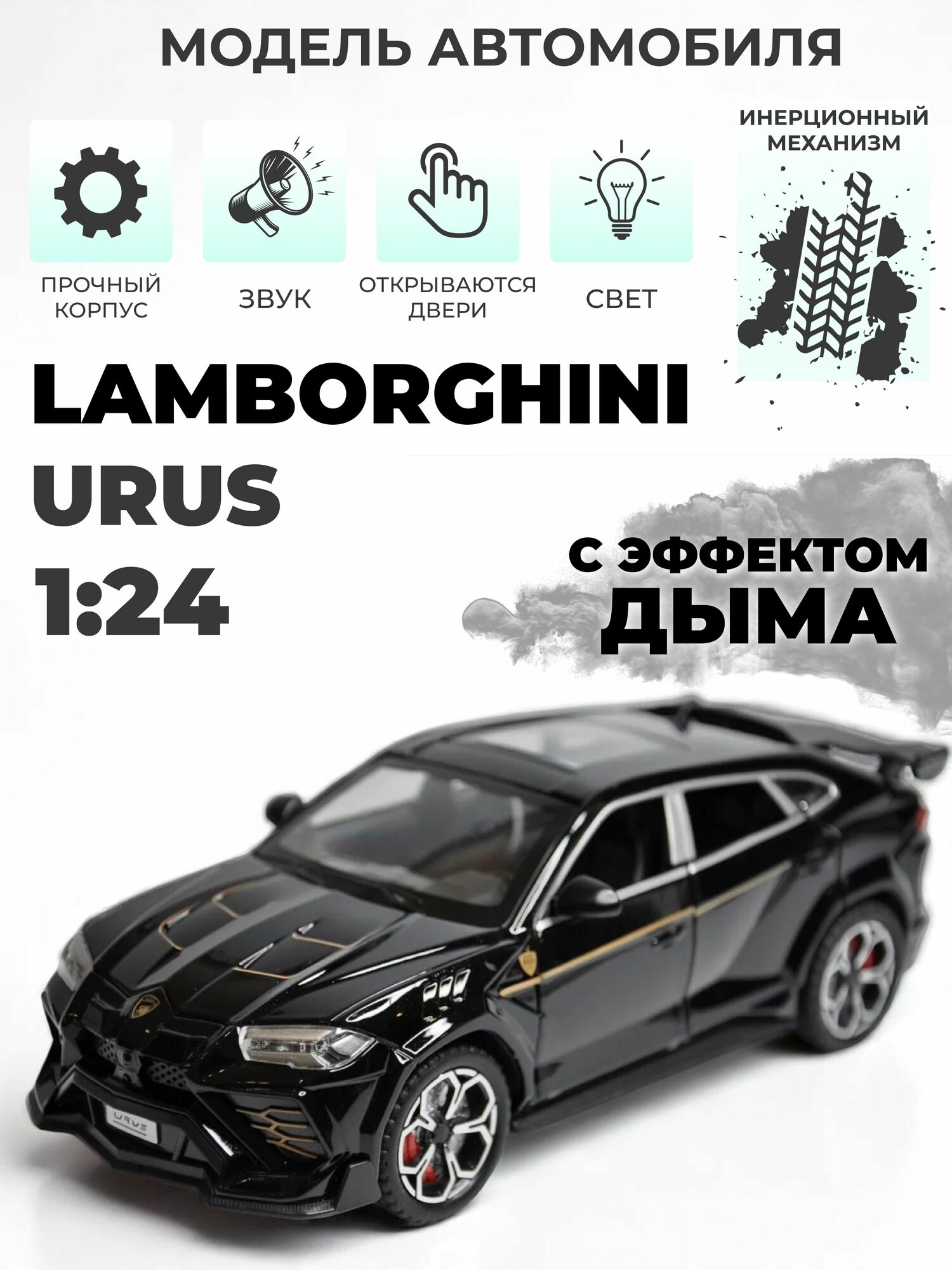 Модель машинки Lamborghini Urus инерционная 1/24 черная с эффектом дыма