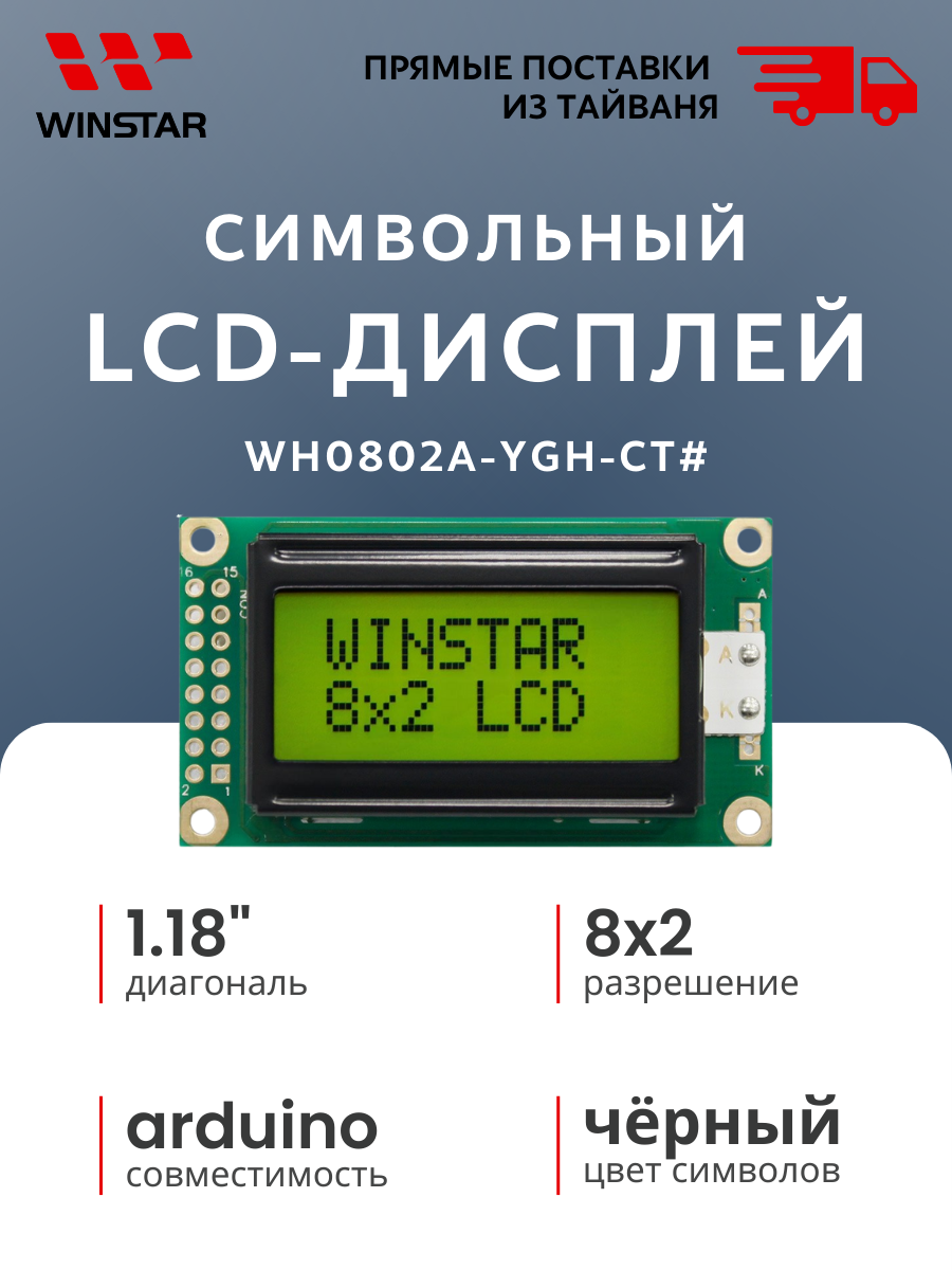 WINSTAR Символьный LCD-дисплей (ЖКИ) 8x2 для Arduino, диагональ 1.18", интерфейс 6800 (WH0802A-YGH-CT#)