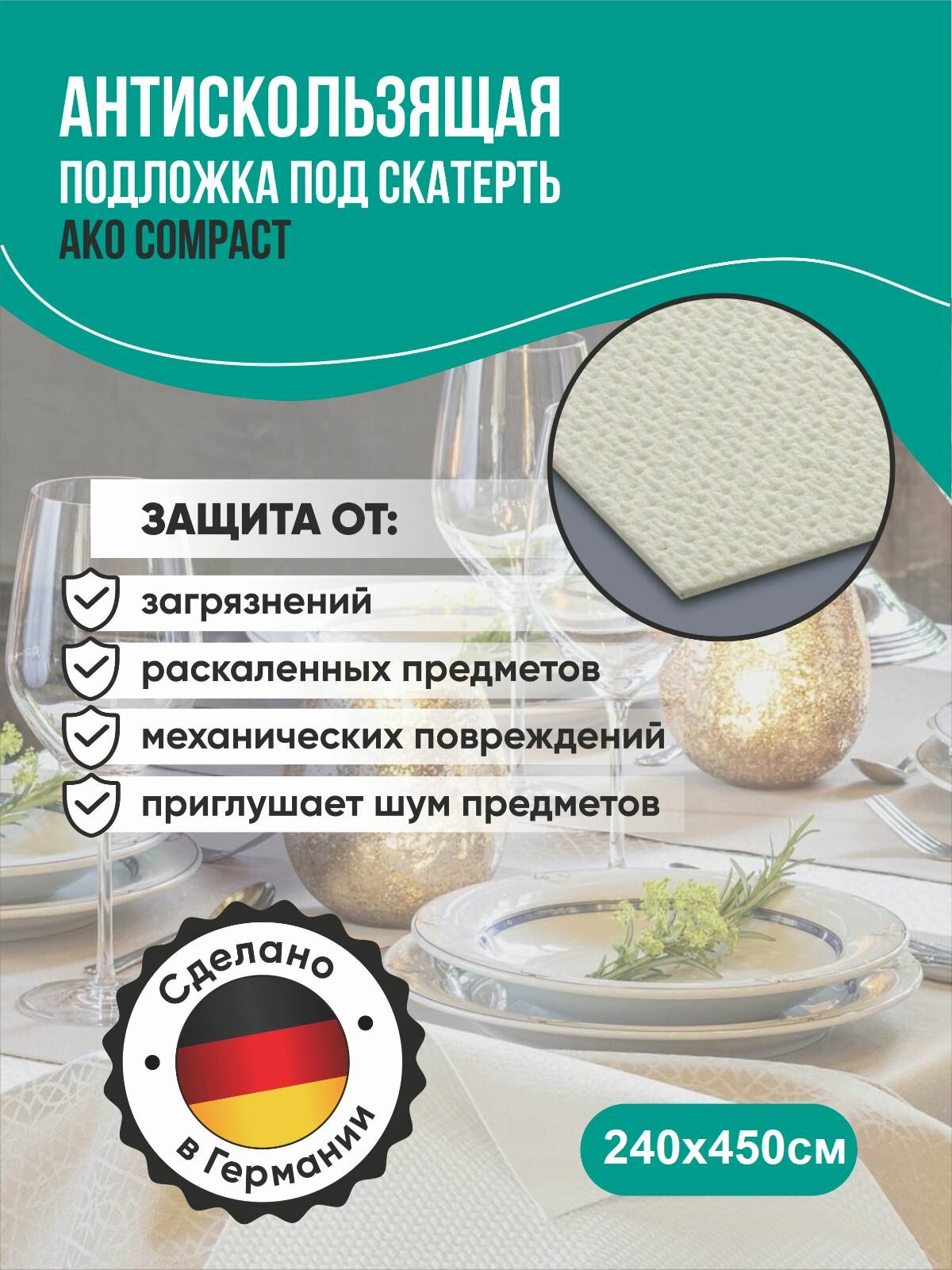 Противоскользящая подложка под скатерть AKO Compact 240х450см