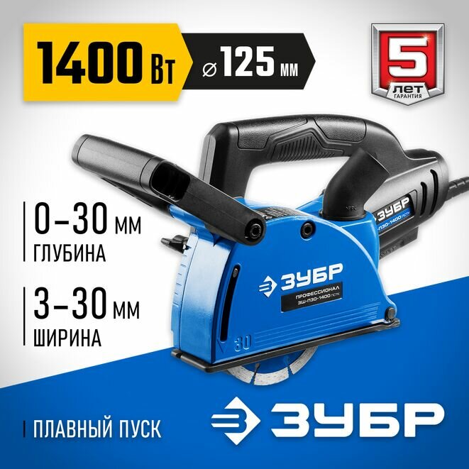 Штроборез профессиональный ЗУБР ЗШ-П30-1400, 1400Вт, с регулировкой ширины реза, пылезащищенный