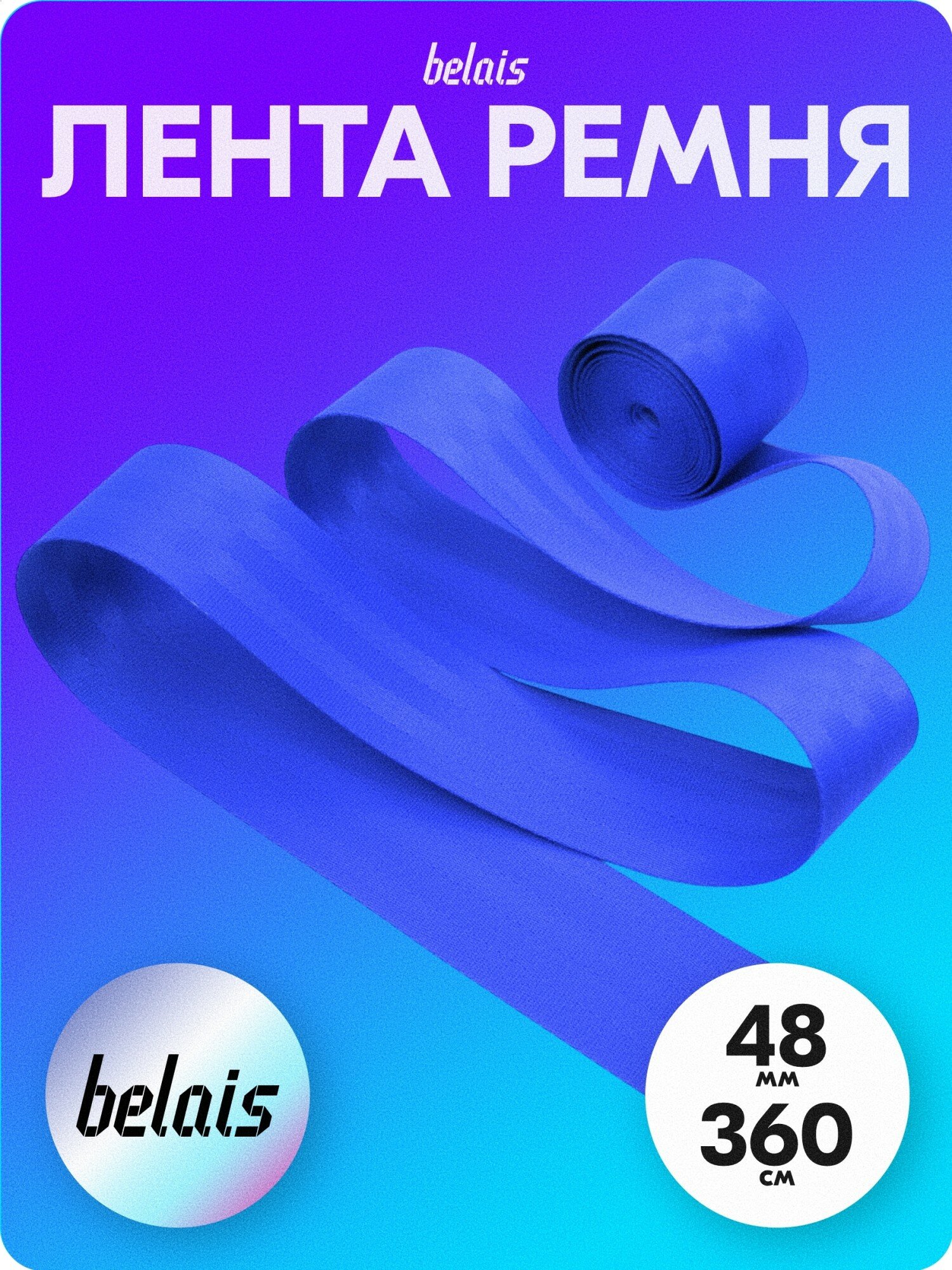 Лента ремня безопасности (синяя, 48 мм * 360 см) belais #19583