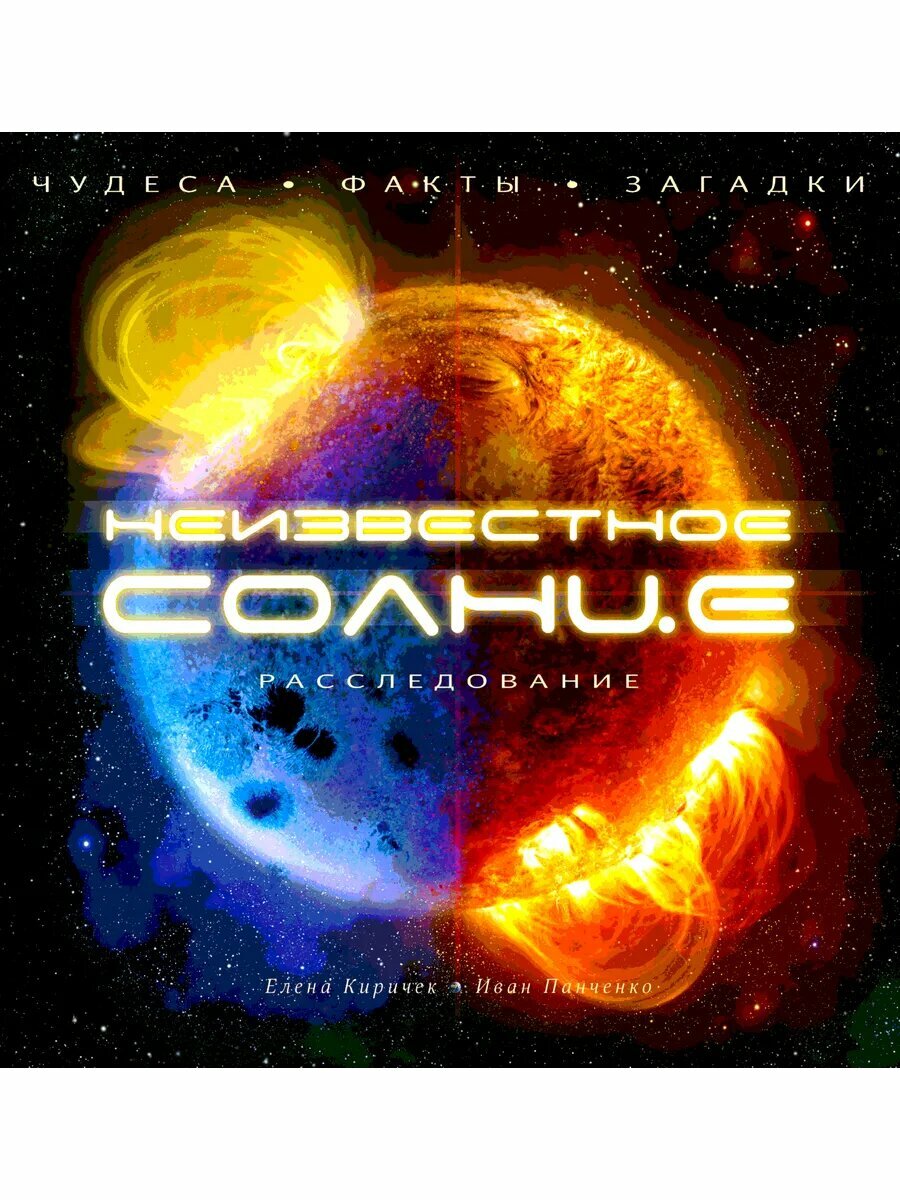 Неизвестное солнце