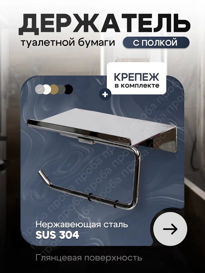 Держатель для туалетной бумаги с полочкой для телефона (металл) зеркальный хром