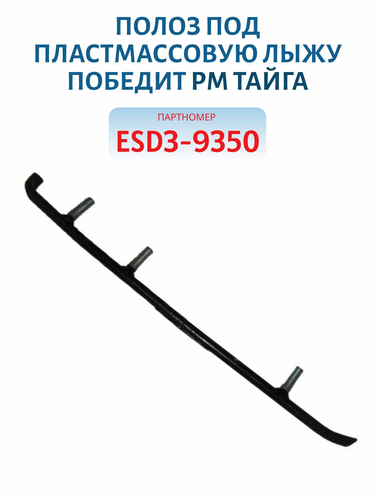 Полоз под пластмассовую лыжу победит РМ Тайга ESD3-9350