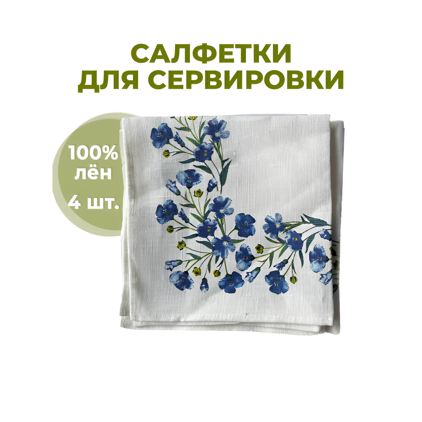 Тканевые салфетки, 45 х 45 см, набор 4 шт, рисунок принт, 100% лён, в подарочной коробке крафт, ID: 311_льяное цветение