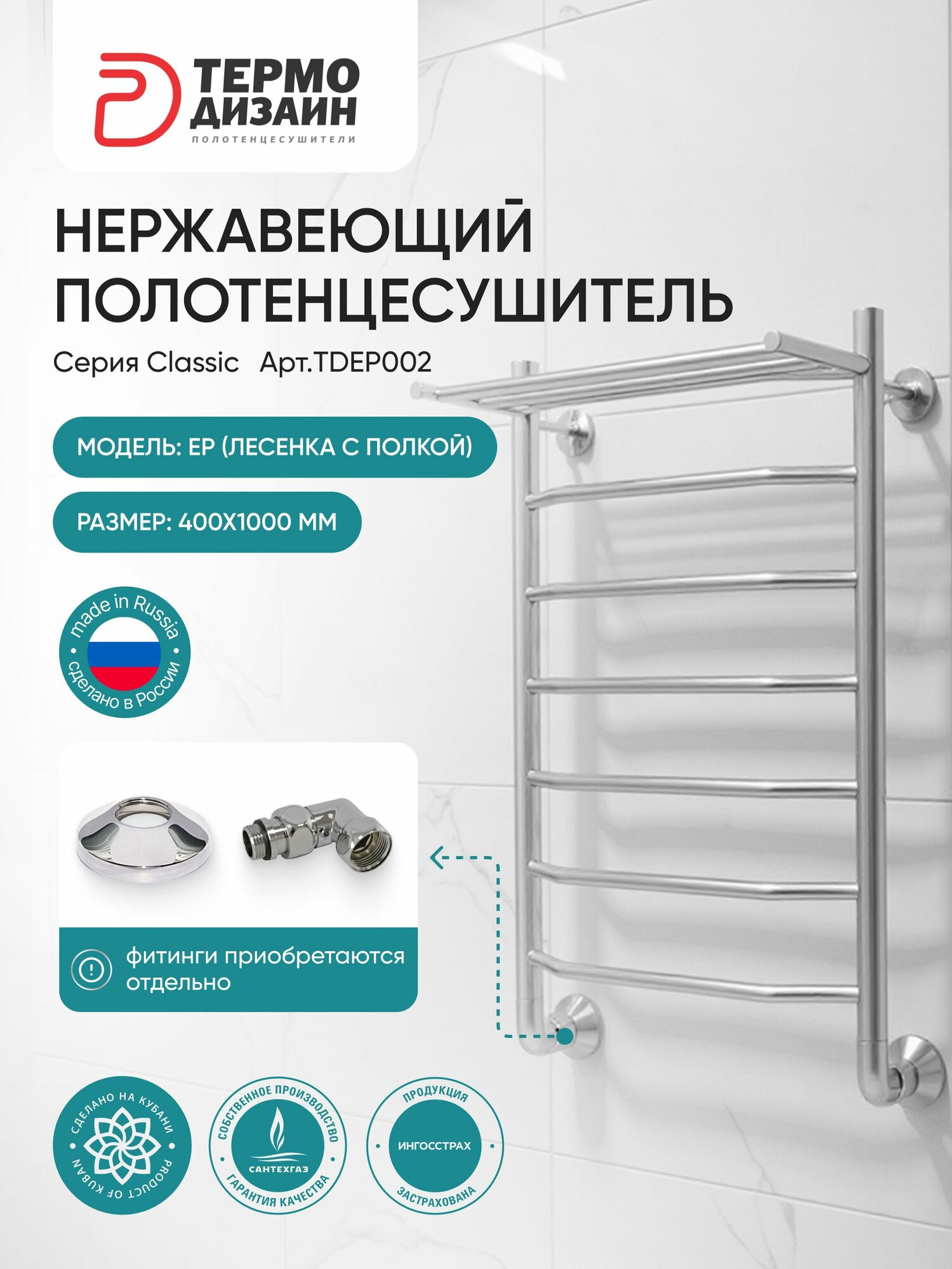 Полотенцесушитель EP (лесенка c полкой) W400, H1000 (6 перекладин) термодизаин