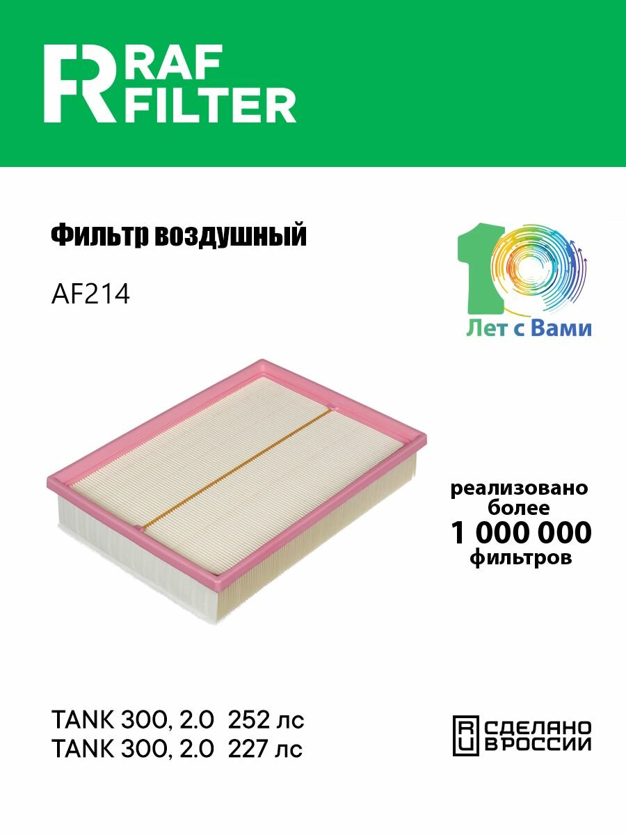 Воздушный фильтр танк 300, Тэнк 300 ОЕМ: 1109103XKM01A Фильтр воздушный TANK 300, RAF Filter AF214, RAF Filter AF214