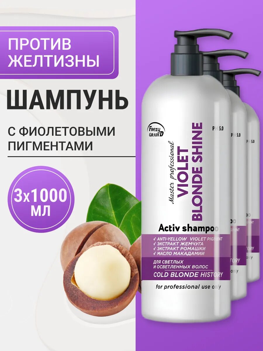 Frezy Grand Шампунь профессиональный против желтизны волос Violet Cold Blonde Shine + violet pigment 3 шт по 1000 мл