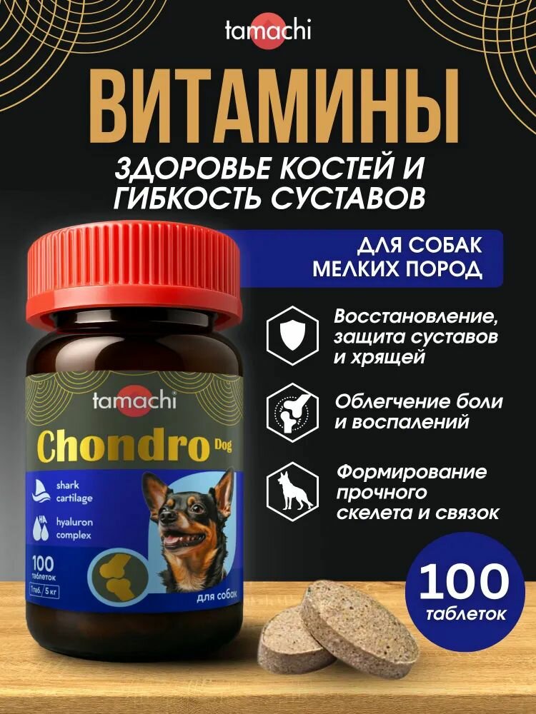 Витамины для мелких собак Tamachi Chondro Dog для суставов 100 таб