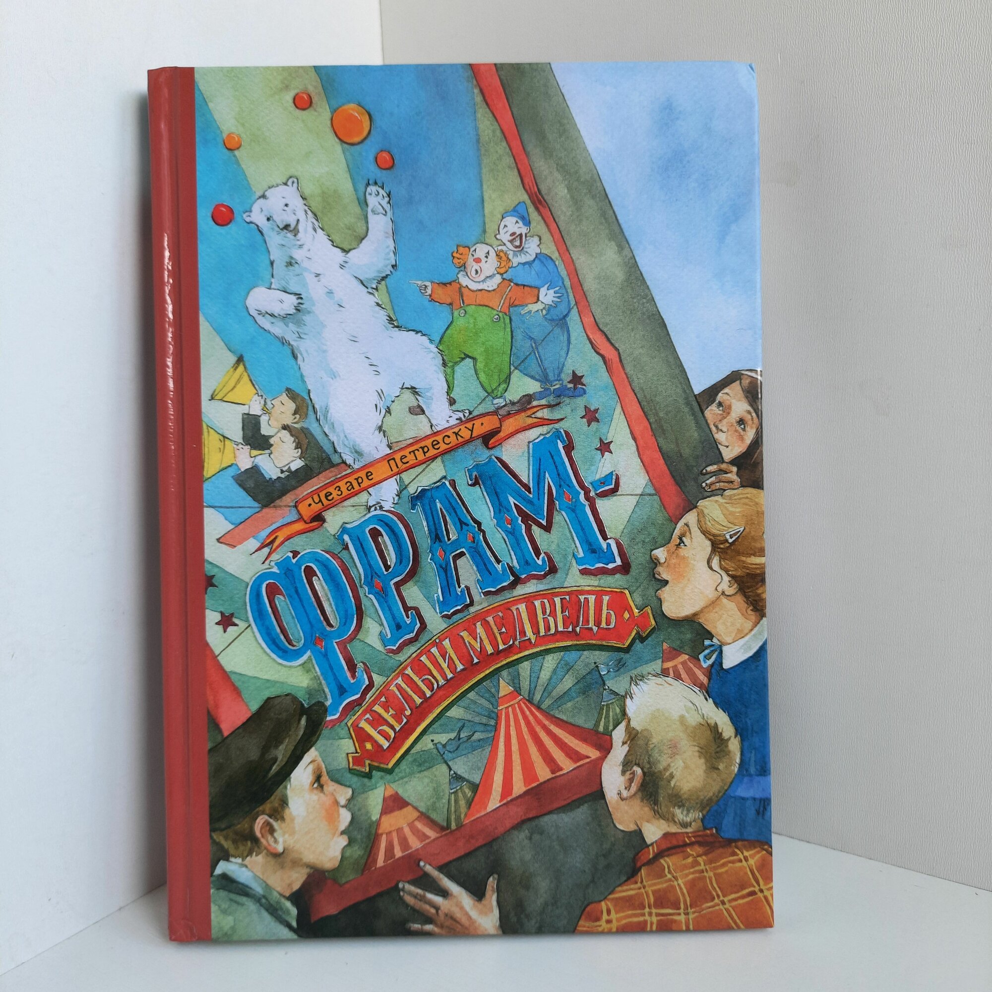 Фрам - белый медведь: повесть Петреску Чезаре